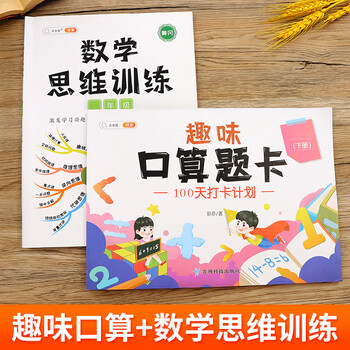 口算天天练一年级二年级三年级下册上册趣味口算题卡小学数学专项训练强化速算每天100道打卡练习册20以内100加减法计算应用题思维训练 【2本】趣味口算题卡+数学思维训练 下册 小学二年级