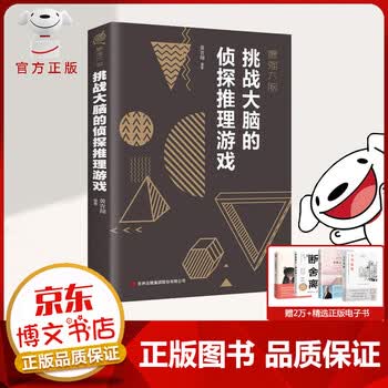 【秒杀专区】正版最强大脑-挑战大脑的侦探推理游戏 左右脑潜能智力记忆力逻辑思维开发