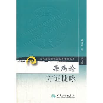 医学书正版 现代老中医名著重刊丛书（第七辑）杂病论方证捷咏 成秉真  人民卫生出版社