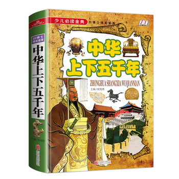 中华上下五千年/少儿必读金典