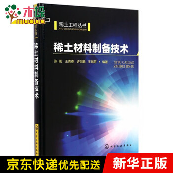 稀土材料制备技术(精)/稀土工程丛书