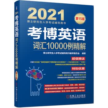 2021博士研究生入学考试辅导用书 考博英语词汇10000例精解 第15版9787111651970
