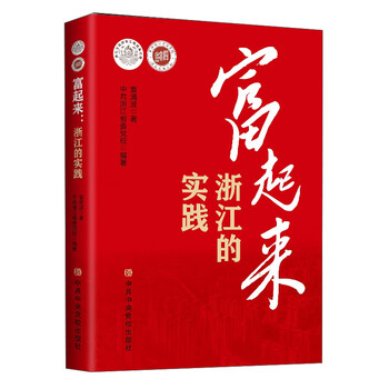 富起来：浙江的实践（系列2）