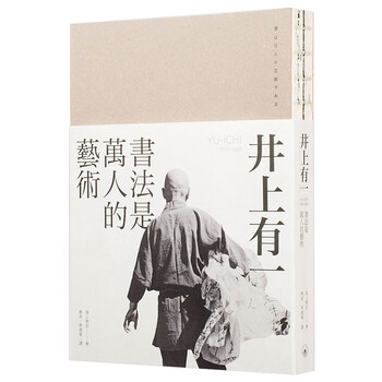 井上有一：书法是万人的艺术 三联书店（香港）海上雅臣 香港原版