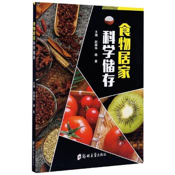 食物居家科学储存