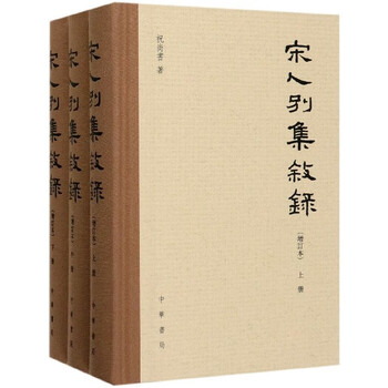 宋人别集叙录(增订本上中下)(精)