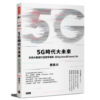 现货台版 5G时代大未来 利用大数据打造竞争优势从BigData到SmartLife现