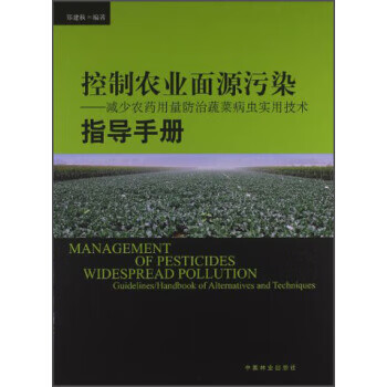 控制农业面源污染:减少农药用量防治蔬菜病虫实用技术指导手册