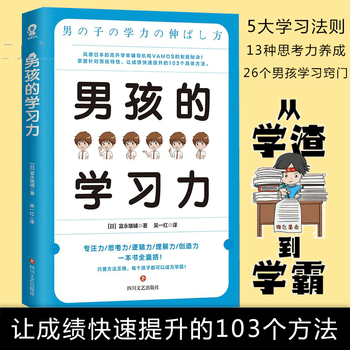 【樊登推 荐】男孩的学习力 富永雄辅著 风靡日本高升学率辅导机构的制胜秘诀