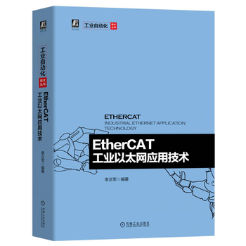 EtherCAT工业以太网应用技术 李正军著