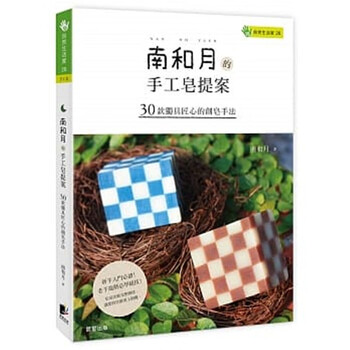 台版 南和月的手工皂提案 30款独具匠心的创皂手法玩皂密技新手法DIY手工皂自然生