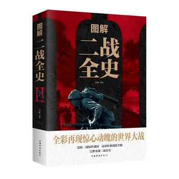 图解二战全史（附加码01）