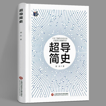 导简史 刘兵 上海科学技术文献出版社