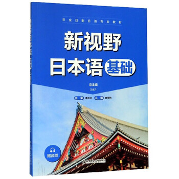 新视野日本语(基础非全日制日语专业教材)
