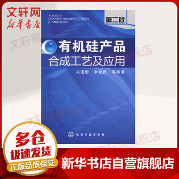 有机硅产品合成工艺及应用(二版)