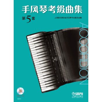 手风琴考级曲集第5套 【正版图书，放心购买】