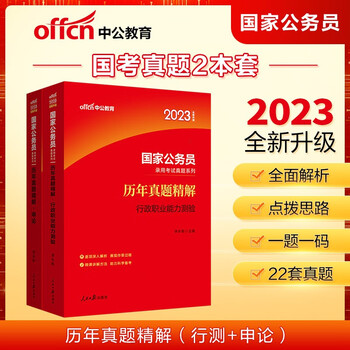 2023国考真题 中公2023国家公务员考试用书行测申论历年真题试卷题库2023国考申论行测历年真题库