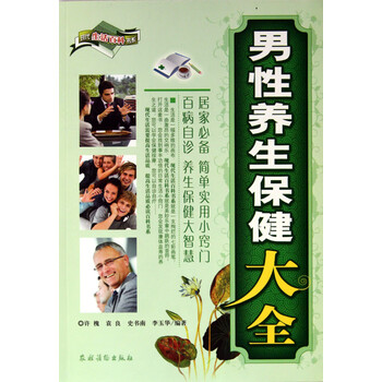 男性养生保健大全/现代生活百科书系