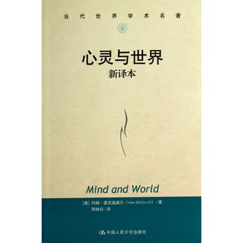心灵与世界(新译本)/当代世界学术名著