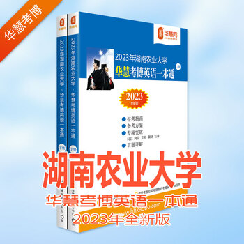 华慧考博2023年湖南农业大学考博英语一本通2009-2015历年真题及答案解析上下2册