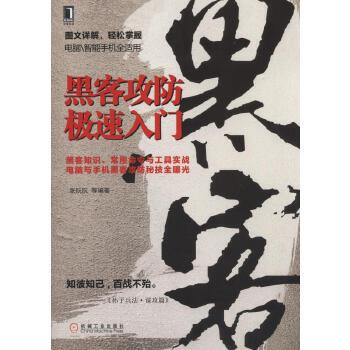 黑客攻防极速入门 张阮阮等 机械工业出版社