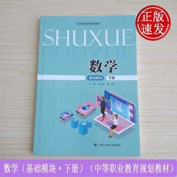 数学（基础模块·下册）（中等职业教育规划教材）中国人民大学出版社 9787300279923