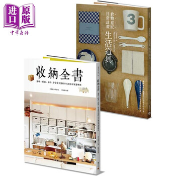 收纳道具套书两册 《收纳全书》《仓敷意匠日常计划：生活道具》 港台原版 文化出版局 积木