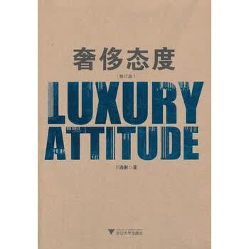 奢侈态度 王迩淞【正版书】