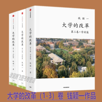 大学的改革1-3（套装共3册）第一卷·学校篇+第二卷·学院篇+第三卷·学府篇  钱颖一 著 中信出版
