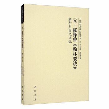 元陈绎曾《翰林要诀》解析与图文互证