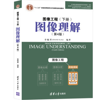 图像工程 下册：图像理解 9787302503613