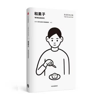 【保证正版】东京艺术之旅：和果子 美术出版社书籍编辑部 中信出版集团，中信出版社 978752170