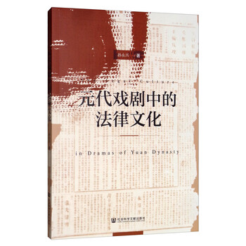 元代戏剧中的法律文化