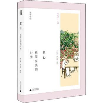 素心 极简至美的时光