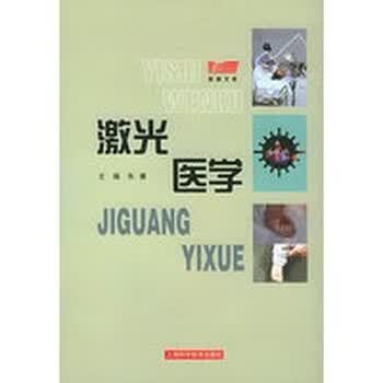 激光医学 医师文库【正版图书】