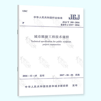 全新正版JGJ/T 399-2016 城市雕塑工程技术规程