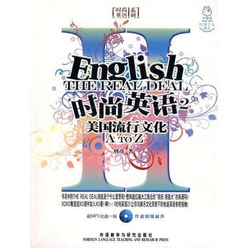 时尚英语 美国流行文化2(含MP3)