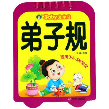 弟子规(适用于2-5岁宝宝)/Baby爱学习