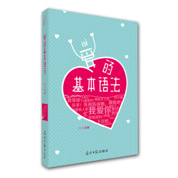 爱的基本语法 十三 光明日报出版社