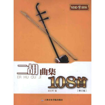 二胡曲集108首(修订版) 赵志军 编 歌曲歌谱曲谱乐谱图书 音乐艺术书籍 上海音乐学院出版