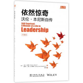 依然惊奇(沃伦·本尼斯自传珍藏版)