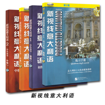 新视线意大利语初级1+中级2学生用书+练习册 套装4本（练习册第2版含光盘4张）大学意大利