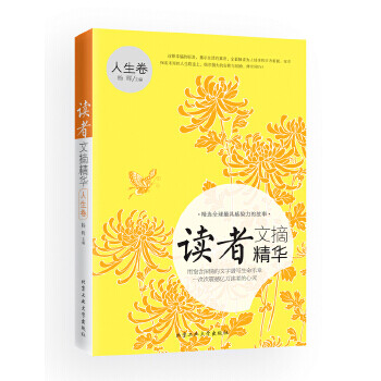 读者文摘精华 人生卷 北京工业大学出版社 9787563939329