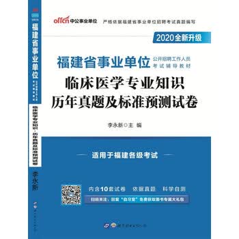 临床医学专业知识历年真题及标准预测试卷(2020全新升级福建省事业单位公开招聘工作人