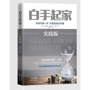 白手起家 [美] 奥里森斯威特马登【正版书】
