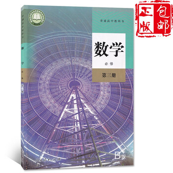 2021新版高中数学书必修3人教版B版必修三数学教材课本教科书人民教育出版社B版人教版高中数学第三册