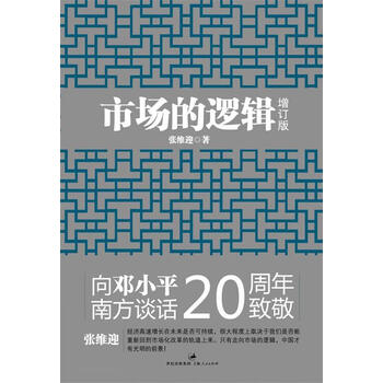 市场的逻辑【正版图书，放心下单】