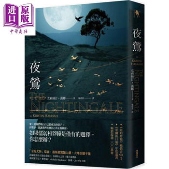 夜莺 港台原版 克莉丝汀.汉娜 新经典文化 美国文学