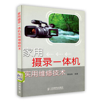 [按需印刷]家用摄录一体机使用维修技术