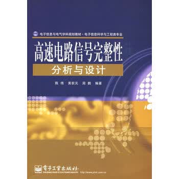 高速电路信号完整性分析与设计【正版图书】